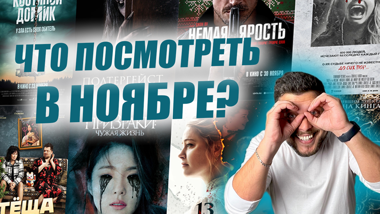 КИНОПРЕМЬЕРЫ НОЯБРЯ 2023