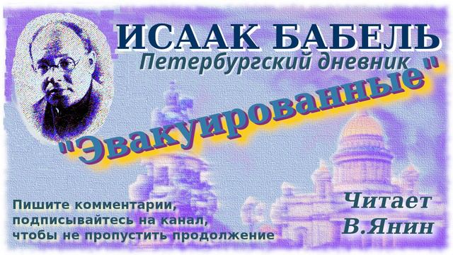 И.Бабель "Эвакуированные"