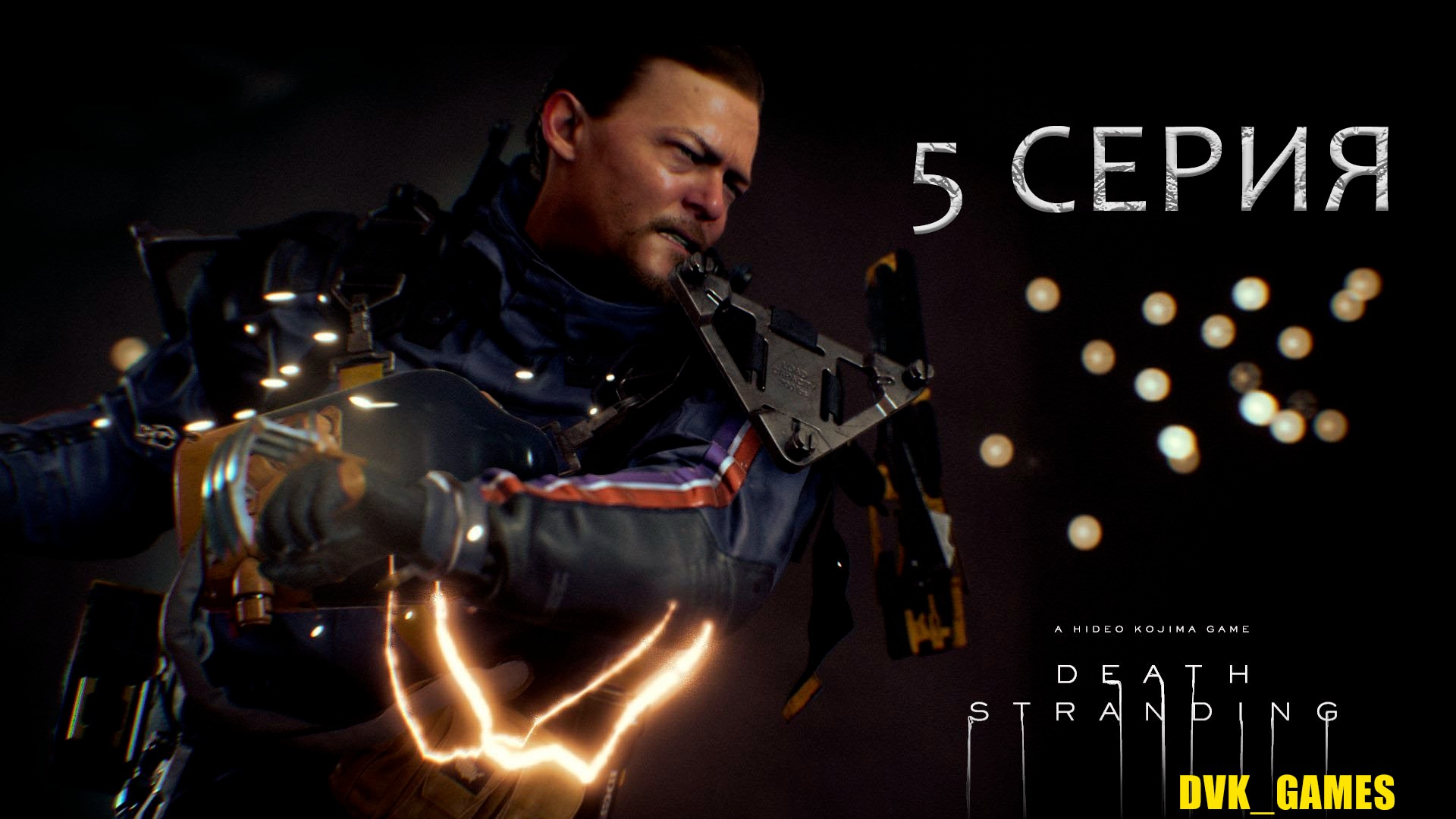 Death Stranding | Прохождение 5 | Встреча с Хиггсом увенчалась огромным кальмаром