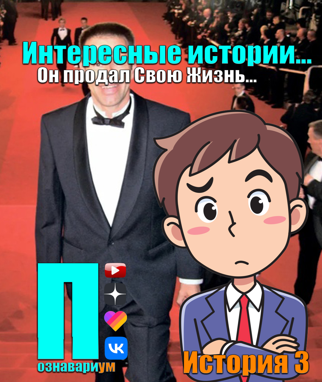 Он продал Свою Жизнь? Интересные истории из жизни?Вы знали_ ? История третья? #Shorts #2022 #история