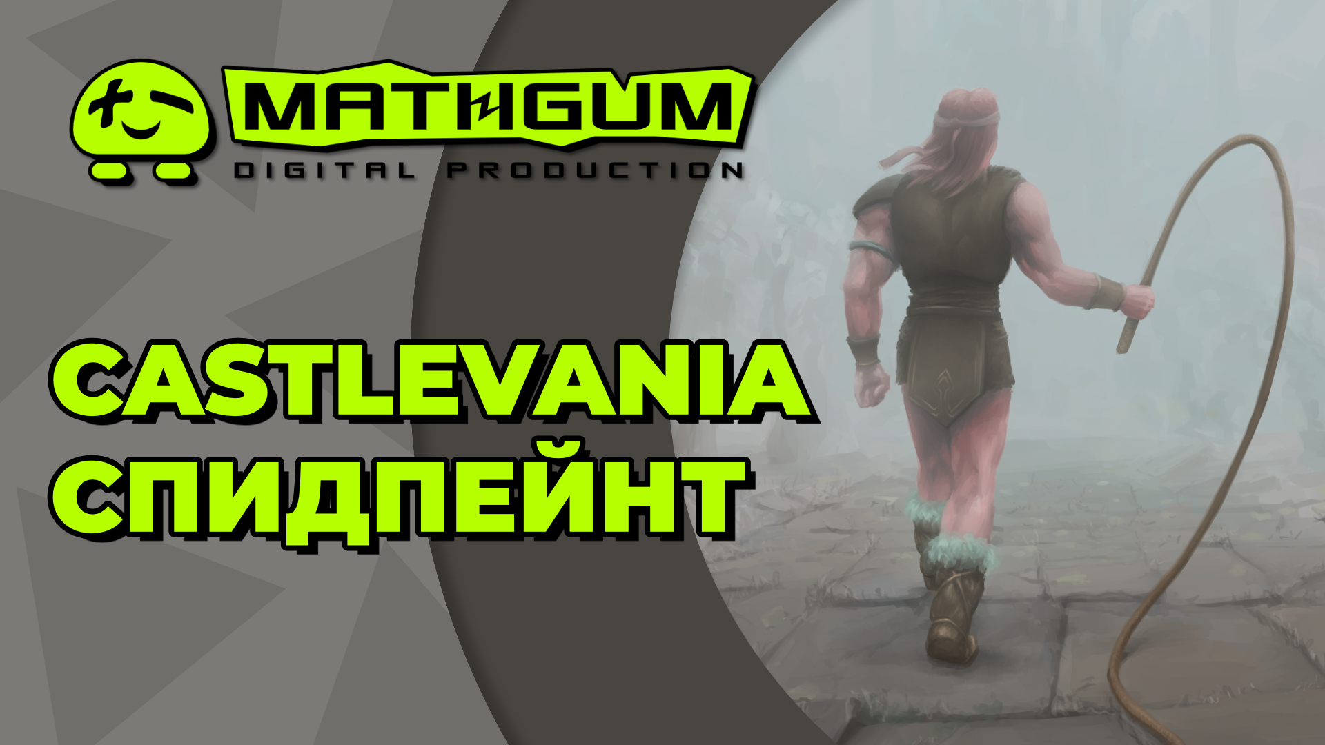 Castlevania Спидпейнт / Саймон Бельмонт идёт на битву с нечистью