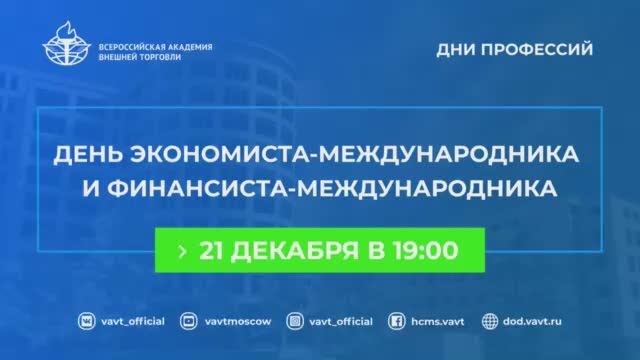 День экономиста-международника и финансиста-международника в ВАВТ Минэкономразвития России