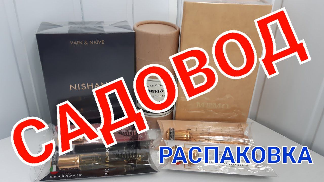 САДОВОД//РАСПАКОВКА ЗАКАЗА