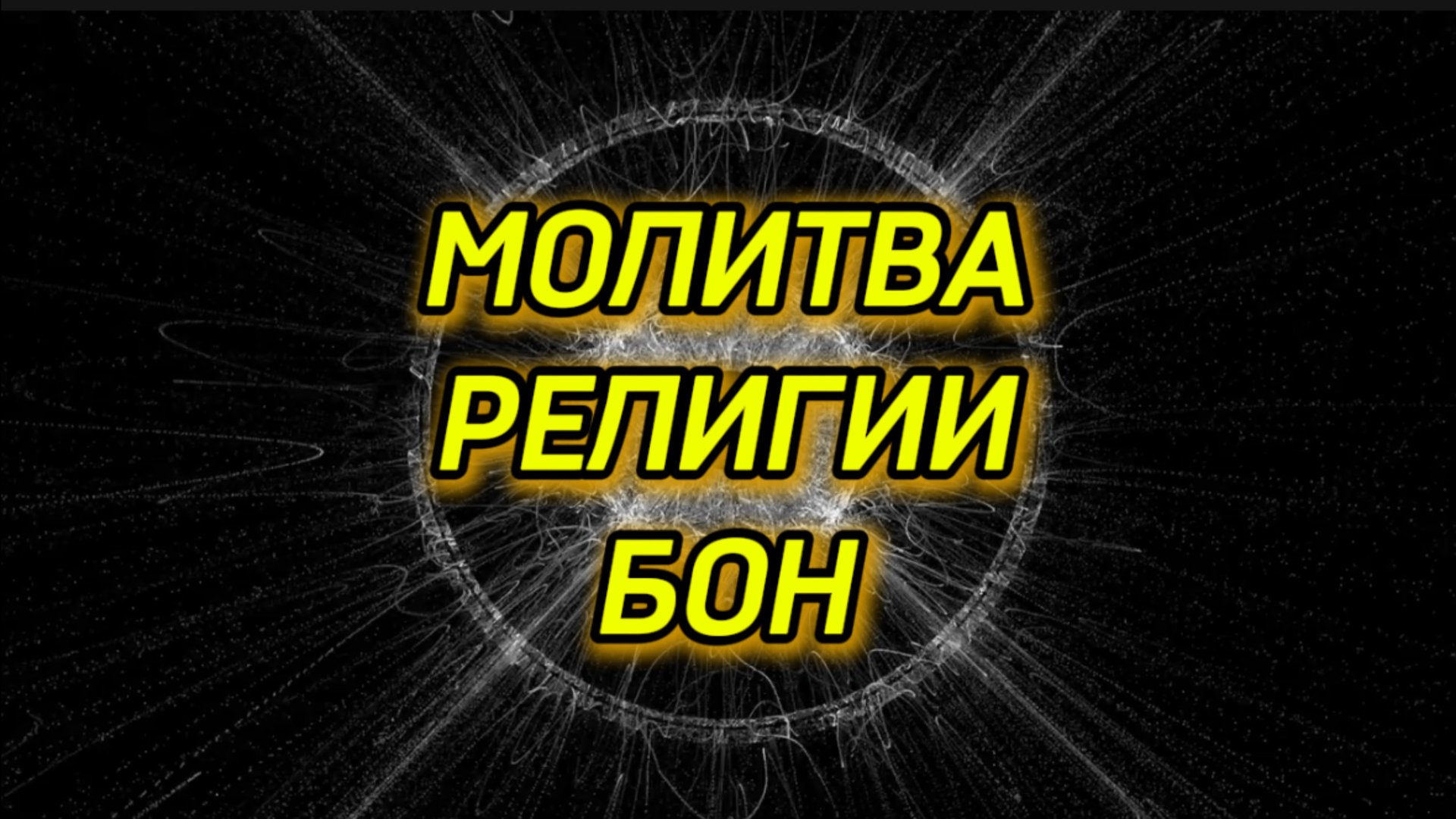 Молитва-медитация религии Бон (Бонпо).