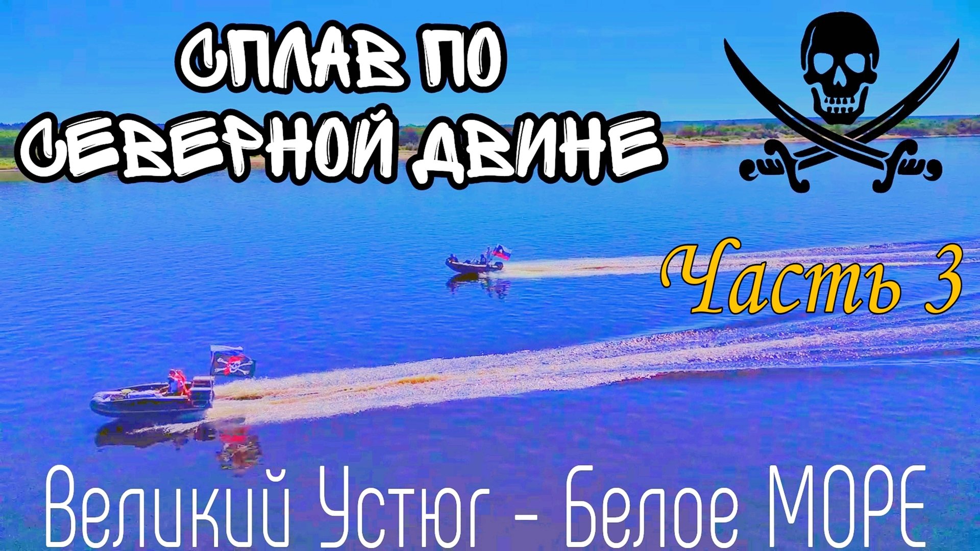 Сплав по Северной Двине | АЛКО путешествие | 3 часть