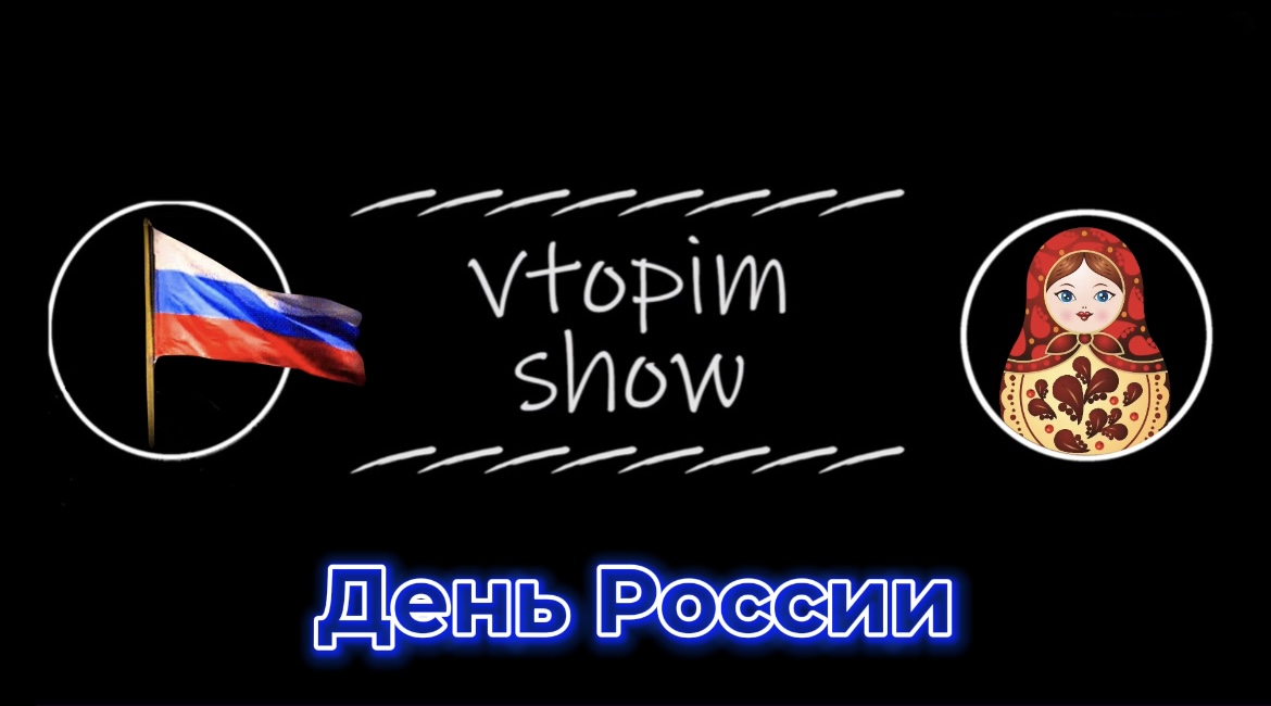«Втопим Шоу» - специальный выпуск ко Дню России.