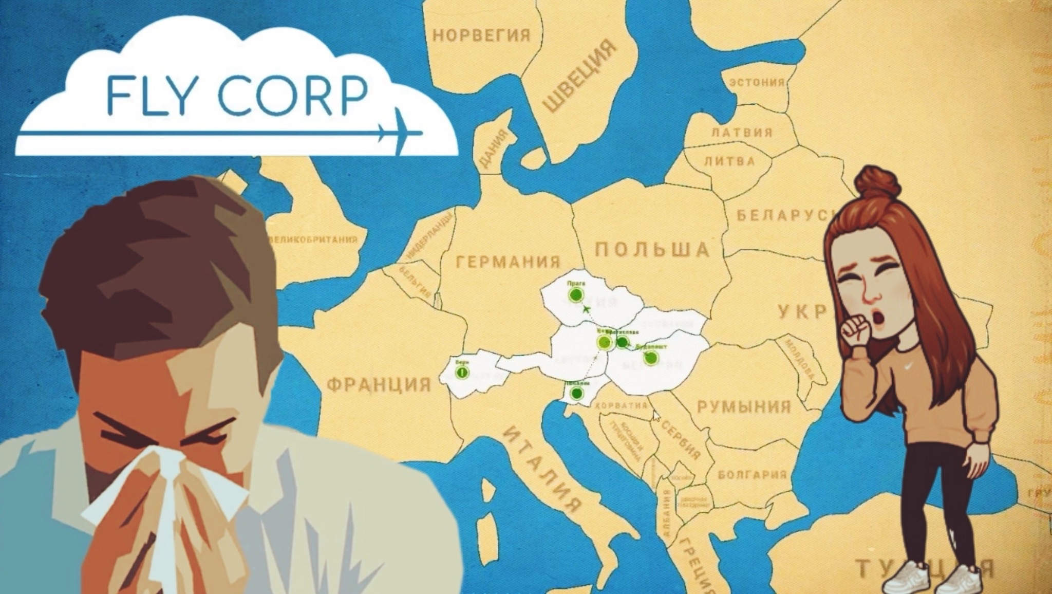 Карантин ✈ Fly Corp #3