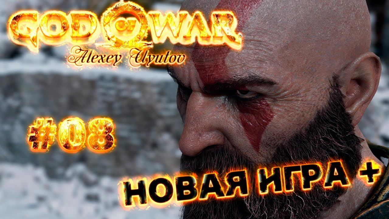 - GOD OF WAR НГ+  Часть 8