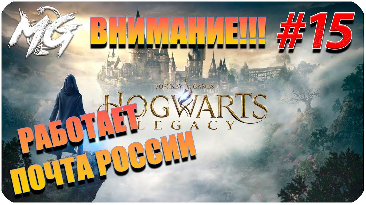 ХОГВАРТС НАСЛЕДИЕ [2K] ➤ Hogwarts Legacy ➤ ПОЧТА ДЛЯ МИСТЕРА ПЕППИНА #15