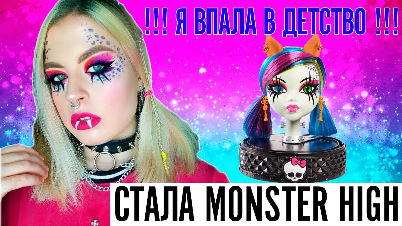 КАК СТАТЬ MONSTER HIGH / Make Up Tutorial