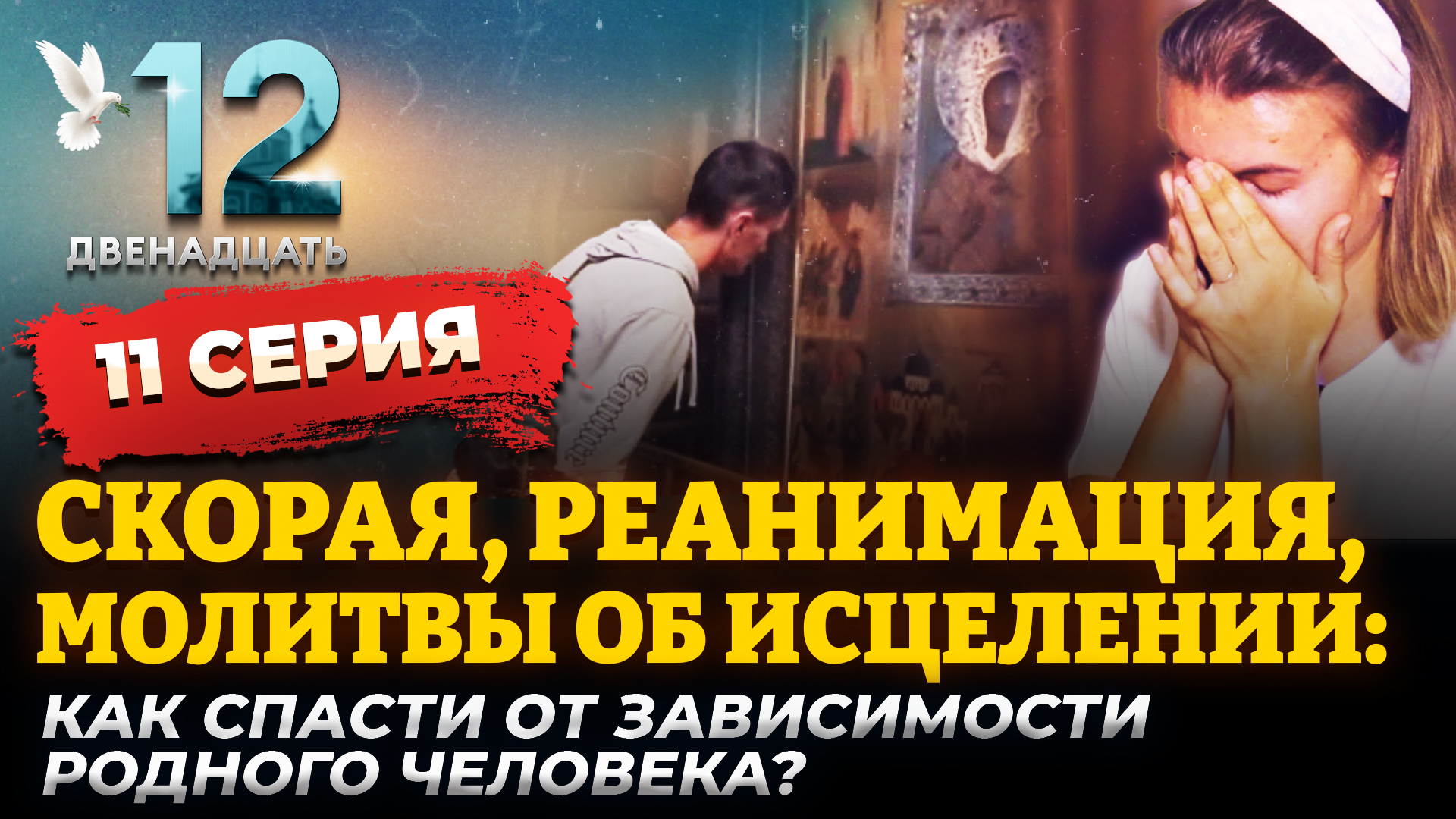 СКОРАЯ, РЕАНИМАЦИЯ, МОЛИТВЫ ОБ ИСЦЕЛЕНИИ: КАК СПАСТИ ОТ ЗАВИСИМОСТИ РОДНОГО ЧЕЛОВЕКА? ДВЕНАДЦАТЬ.