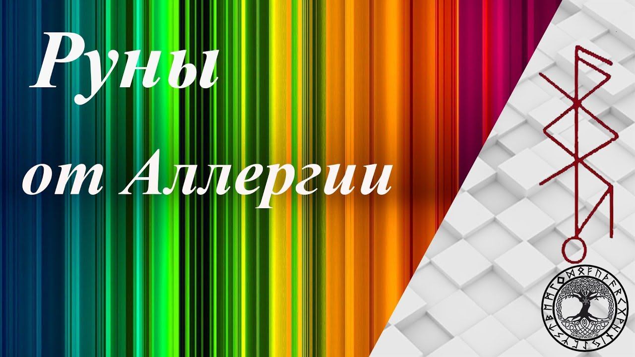 #Руны. Руны от аллергии.#masteradmila