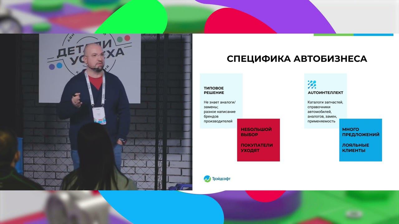 Tradesoft на конференции Авито для продавцов запчастей
