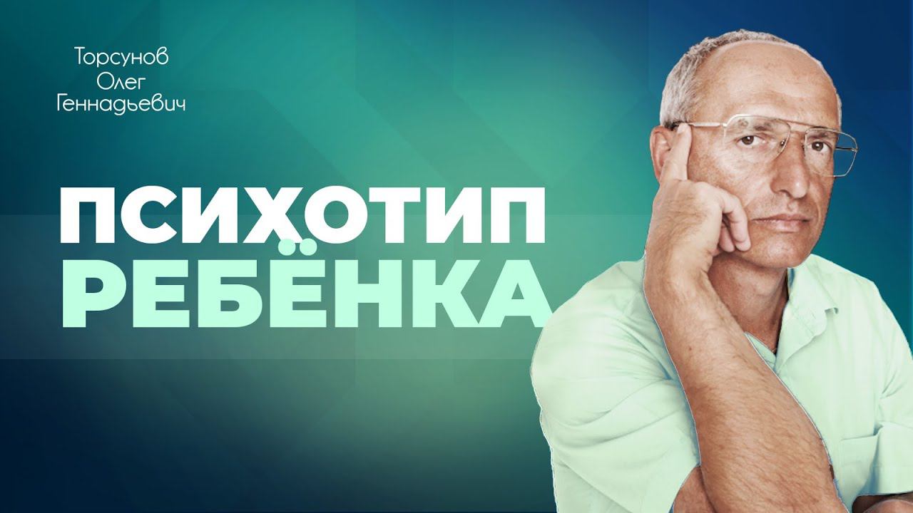 Типы конституции тела, чувств и ума ребëнка (Торсунов О. Г.)