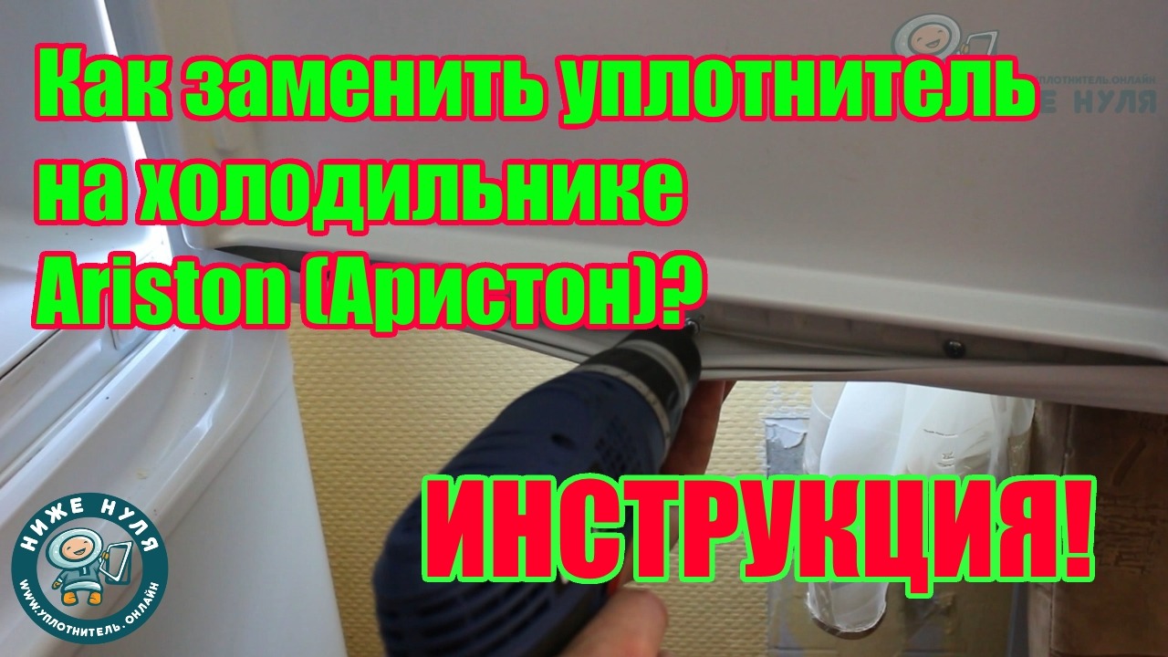 ✅ПРОВЕРЕНО! Замена уплотнителя на холодильнике Ariston (Аристон)
