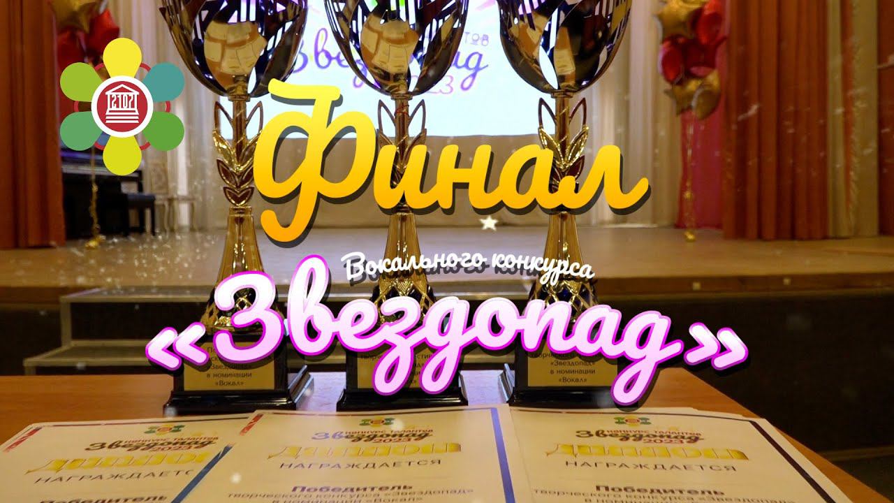 Вокальный конкурс "ЗВЕЗДОПАД" в Школе №2107 / 2023 г.