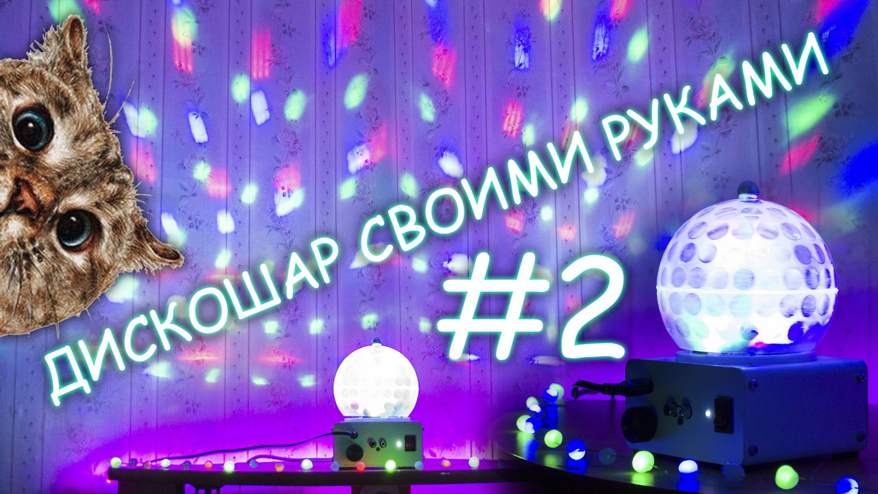 СВЕТОМУЗЫКА НА ТРАНЗИСТОРАХ СВОИМИ РУКАМИ #2 | ДИСКОШАР | ДОРАБОТКА |LIGHT MUSIC ON TRANSISTORS