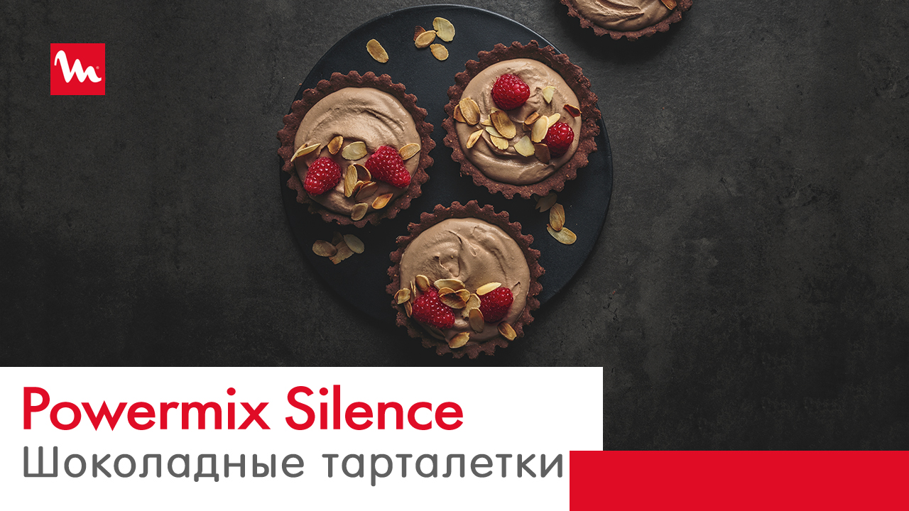 Рецепт шоколадных тарталеткой с ганашем с миксером Powermix Silence от Moulinex