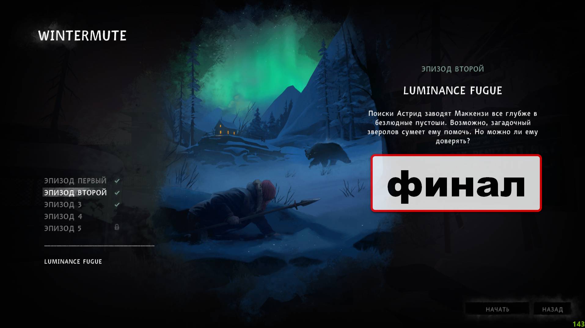 The Long Dark Сюжетка Второй эпизод финал