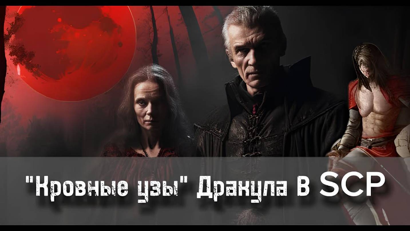 Кровные узы || Дракула В SCP || На горе Голгофа || №3