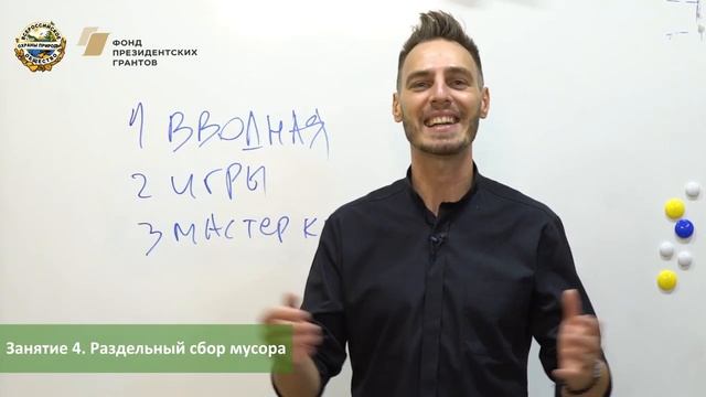 Занятие 4.  Раздельный сбор мусора.mp4