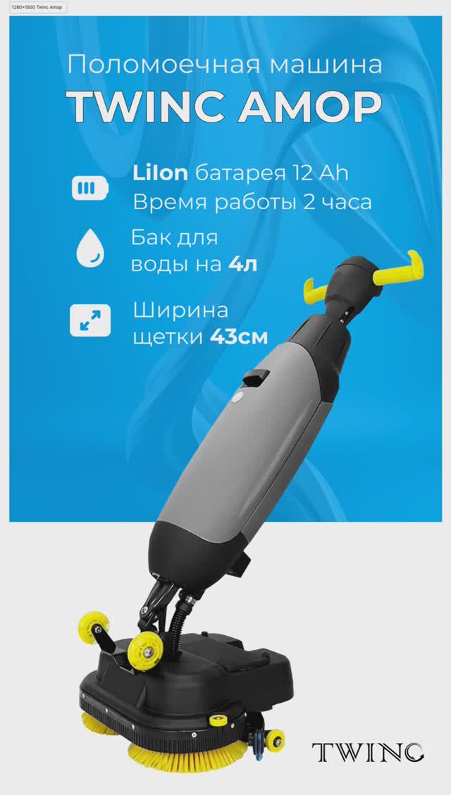 Поломоечная машина TWINC Amop 36V (43см/4л) 12Ah