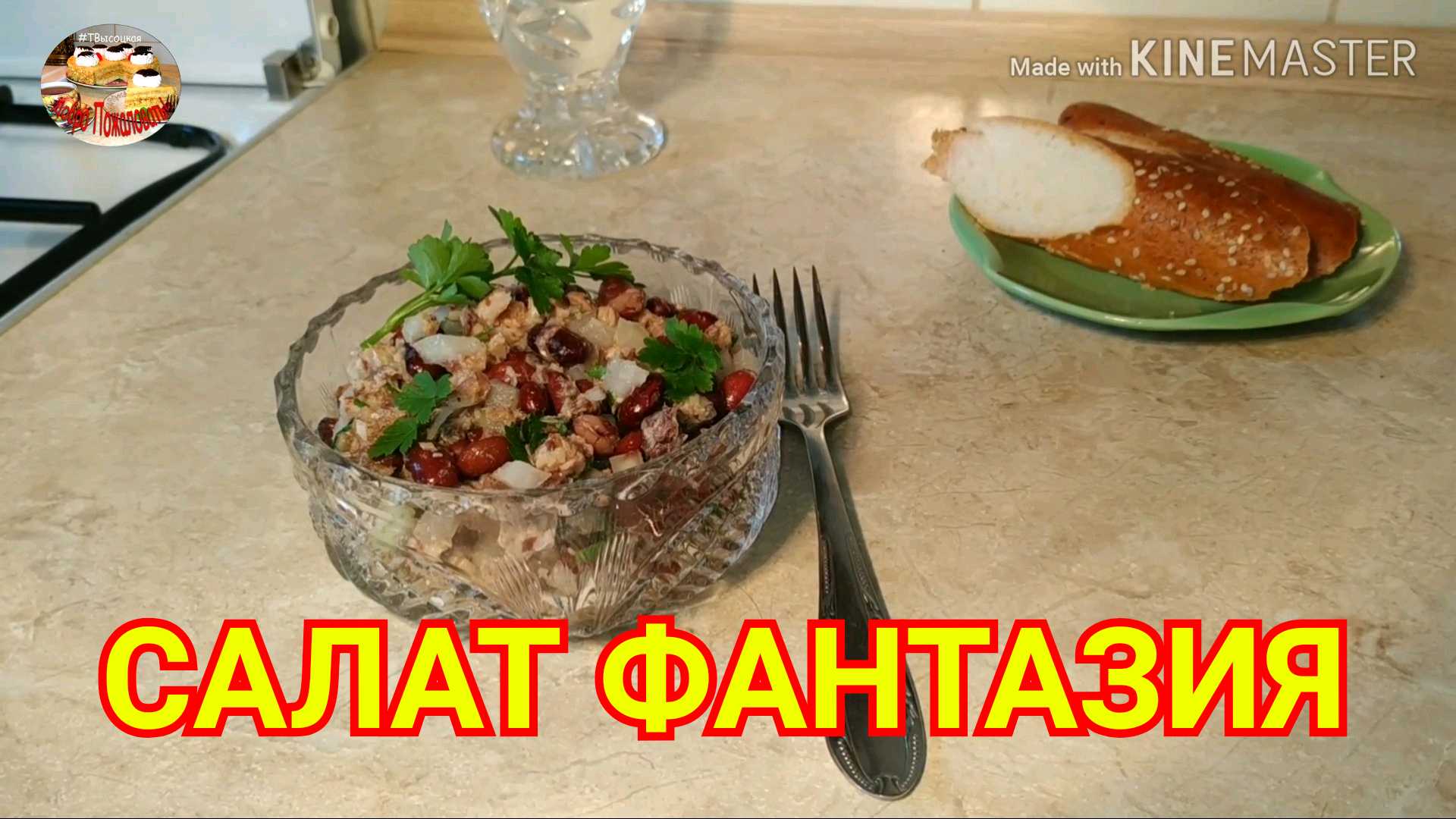 Салат Фантазия