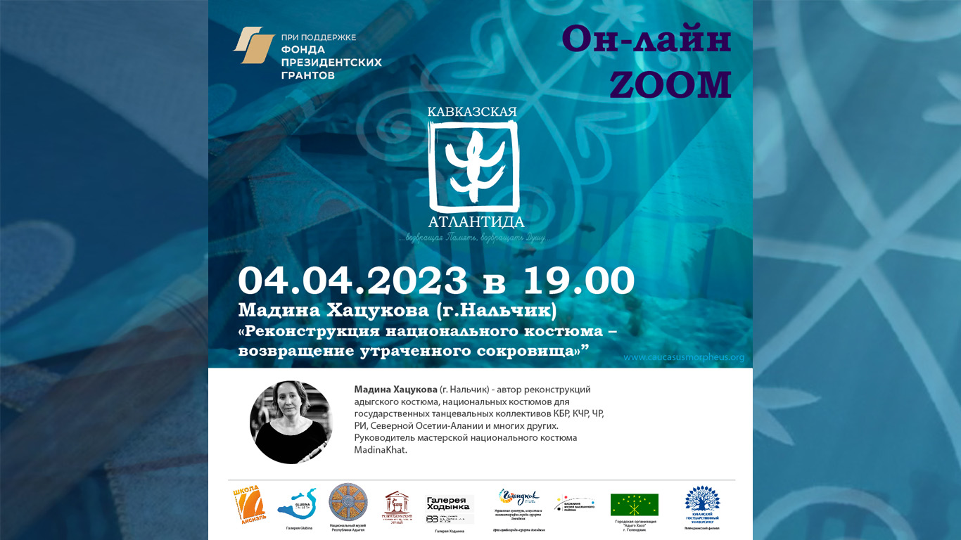Кавказская Атлантида. Мадина Хацукова. Реконструкция национального костюма.