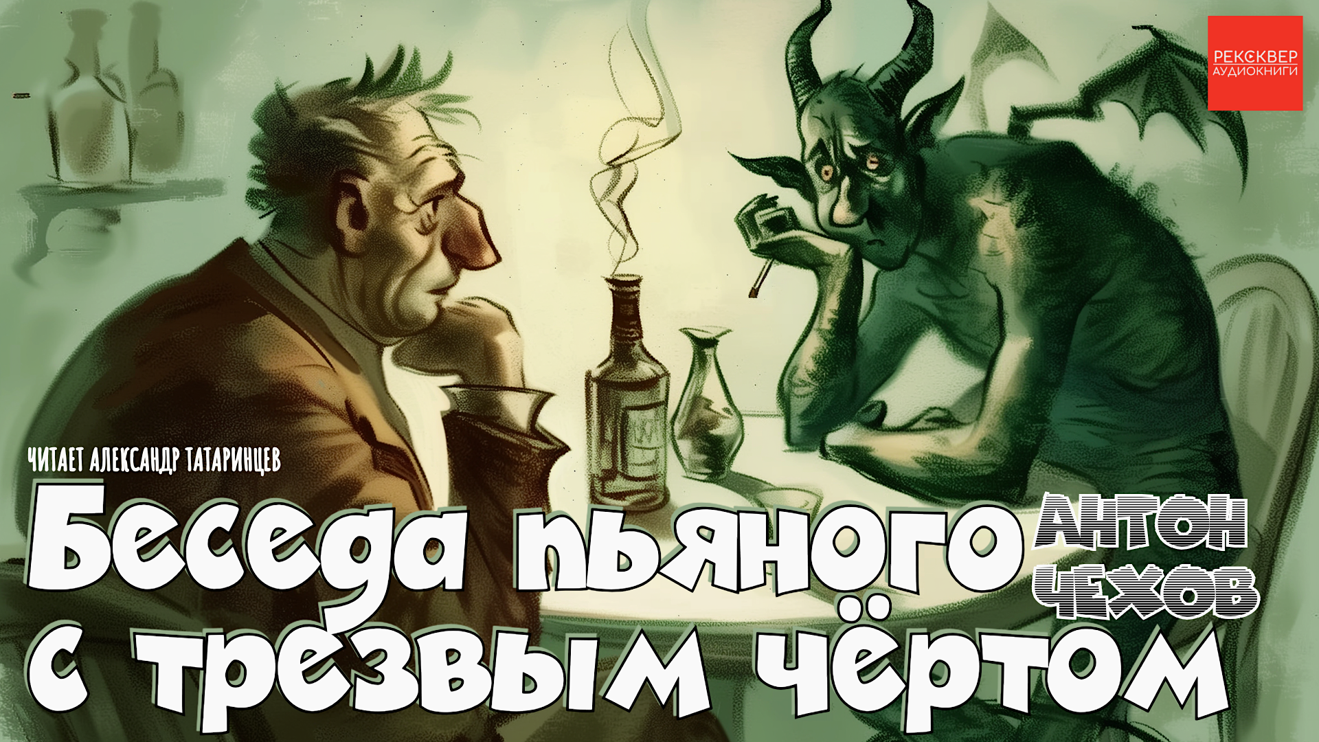 РАССКАЗ ЧЕХОВА. «БЕСЕДА ПЬЯНОГО С ТРЕЗВЫМ ЧЁРТОМ»