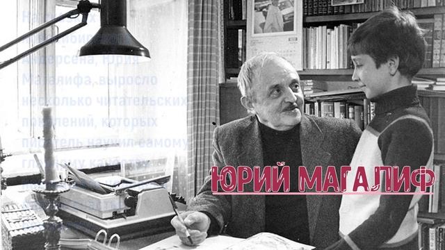 ЮРИЙ МАГАЛИФ: КТО ОН?