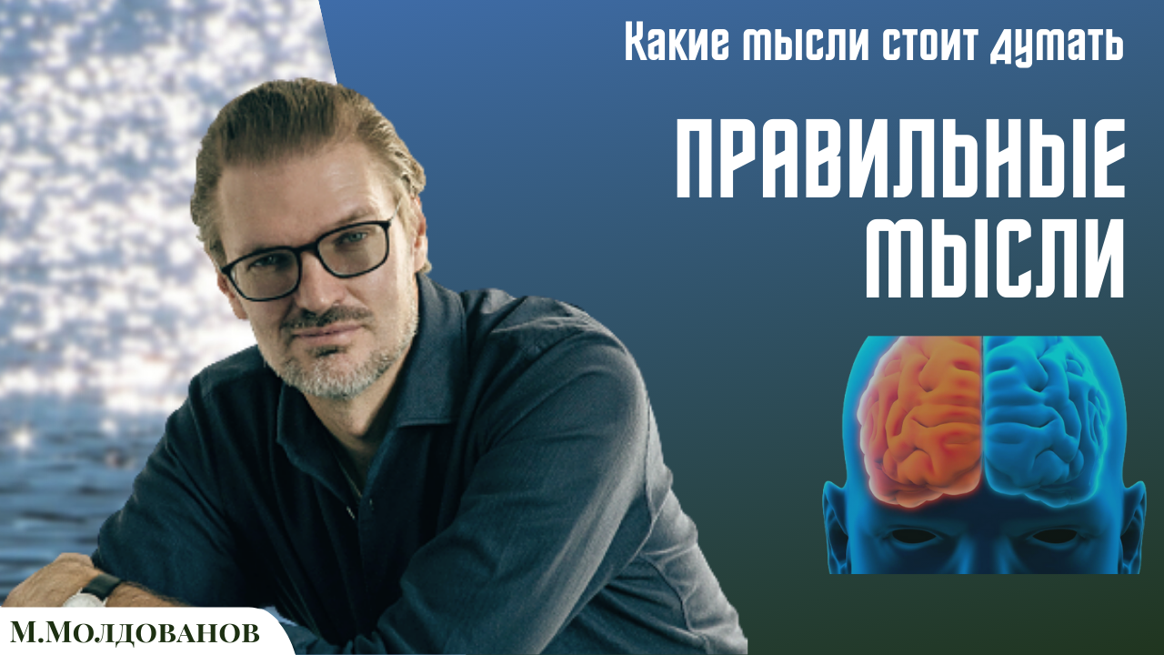 Какие мысли стоит думать?