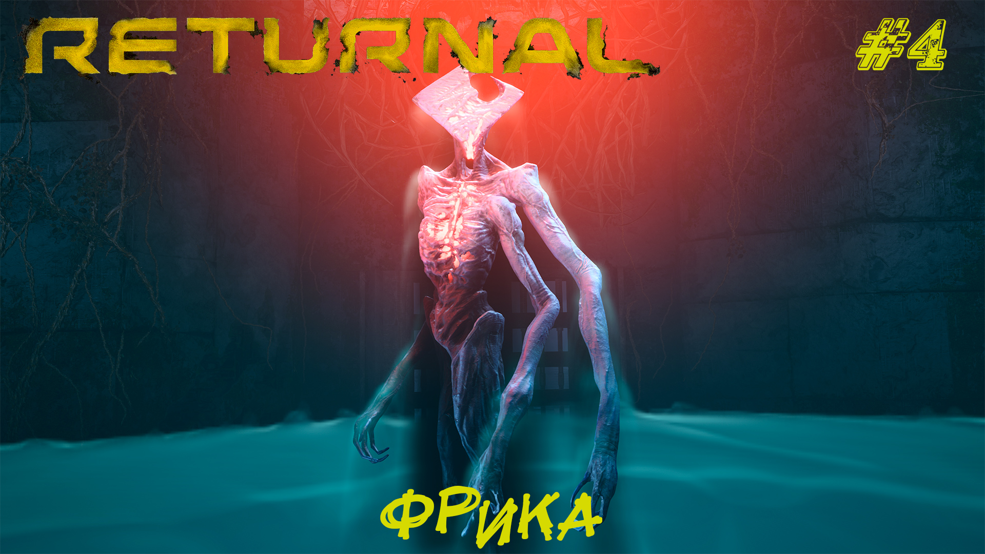 ФРИКА (БОСС) ➤ Returnal #4