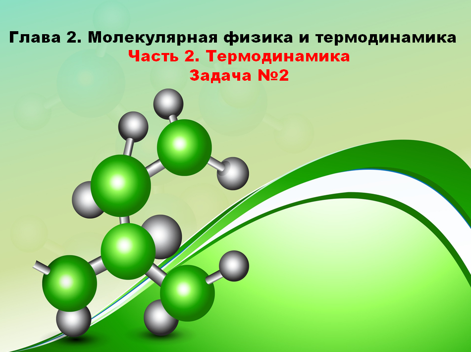 Глава 2. Молекулярная физика и термодинамика. Часть 2.Термодинамика. Задача №2.mp4