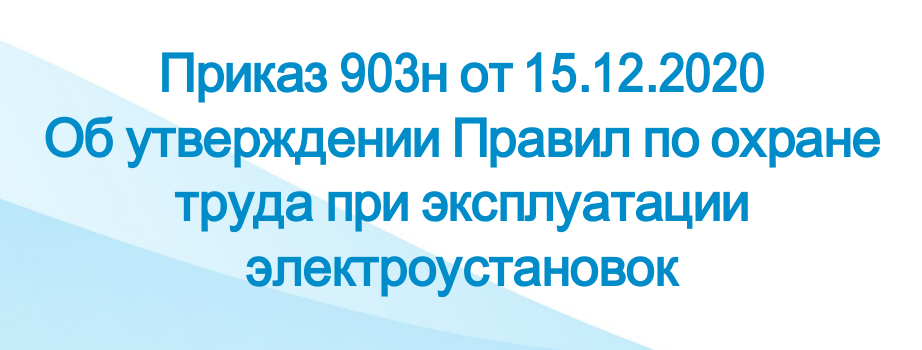Анализ ПОТ при эксплуатации электроустановок, утв. Приказом №903н, член рабочей группы Алмаз Галимов