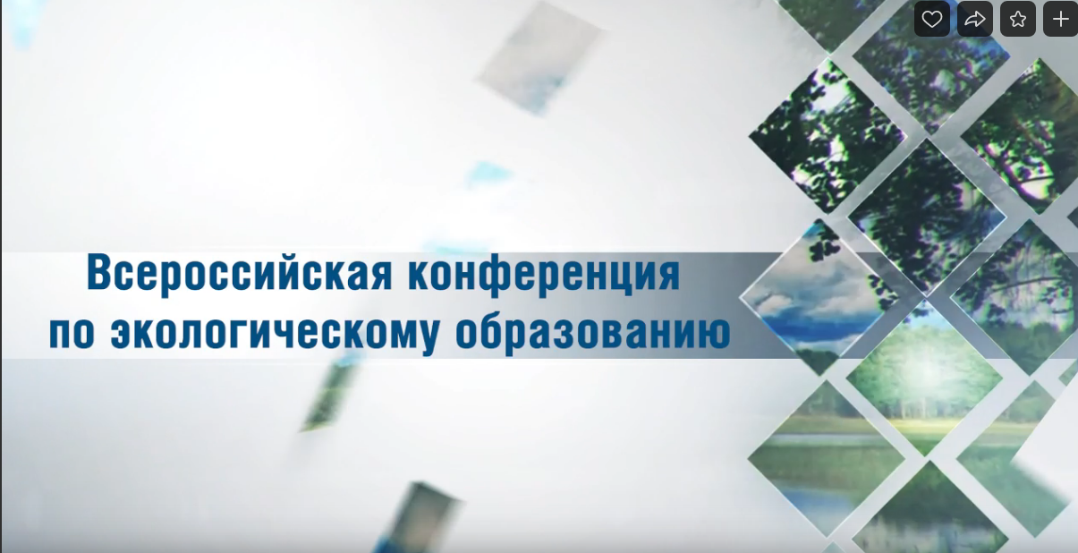 Всероссийская конференция по экологическому образованию 2-3 ноября 2022 Томск.mp4