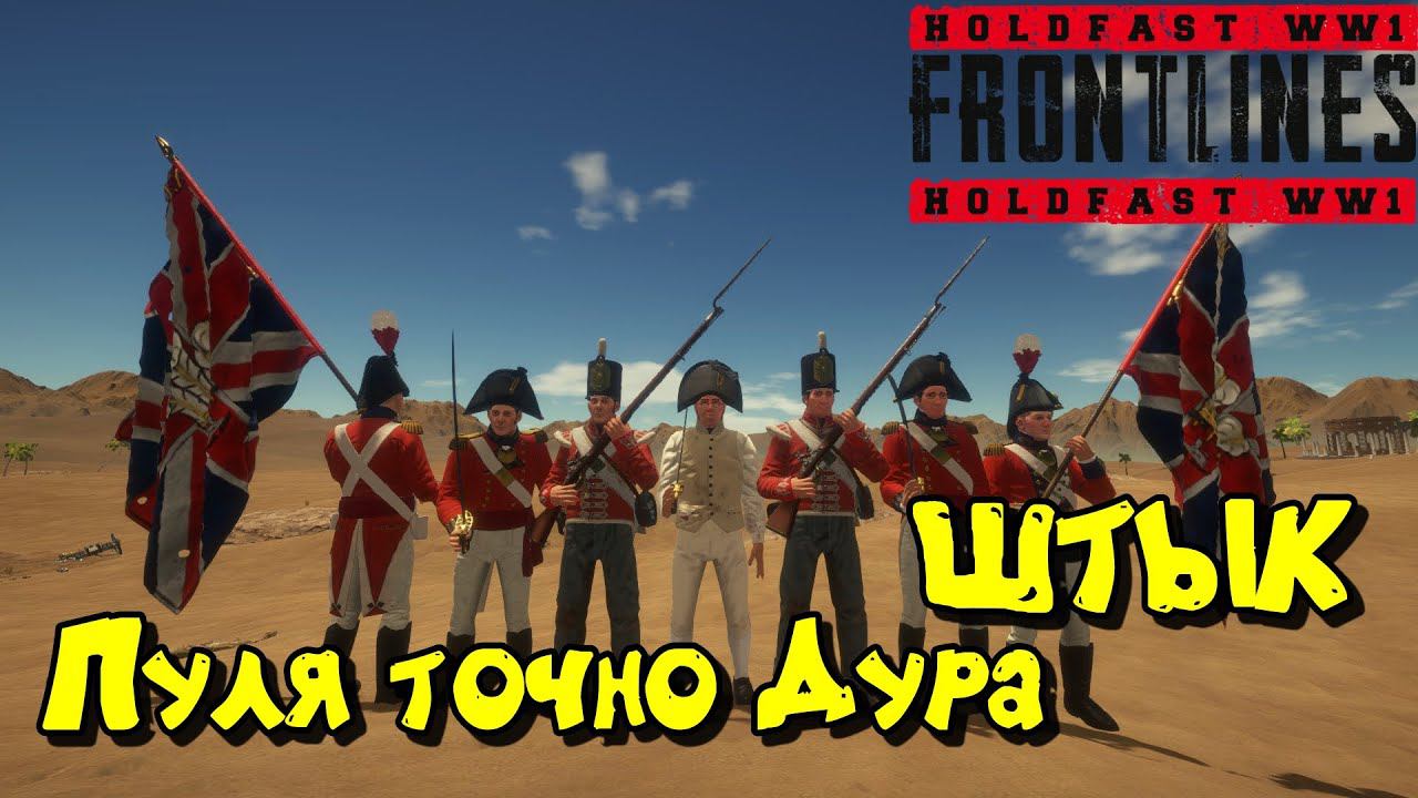 По другую сторону баррикад в Holdfast: Nations At War Бой #3