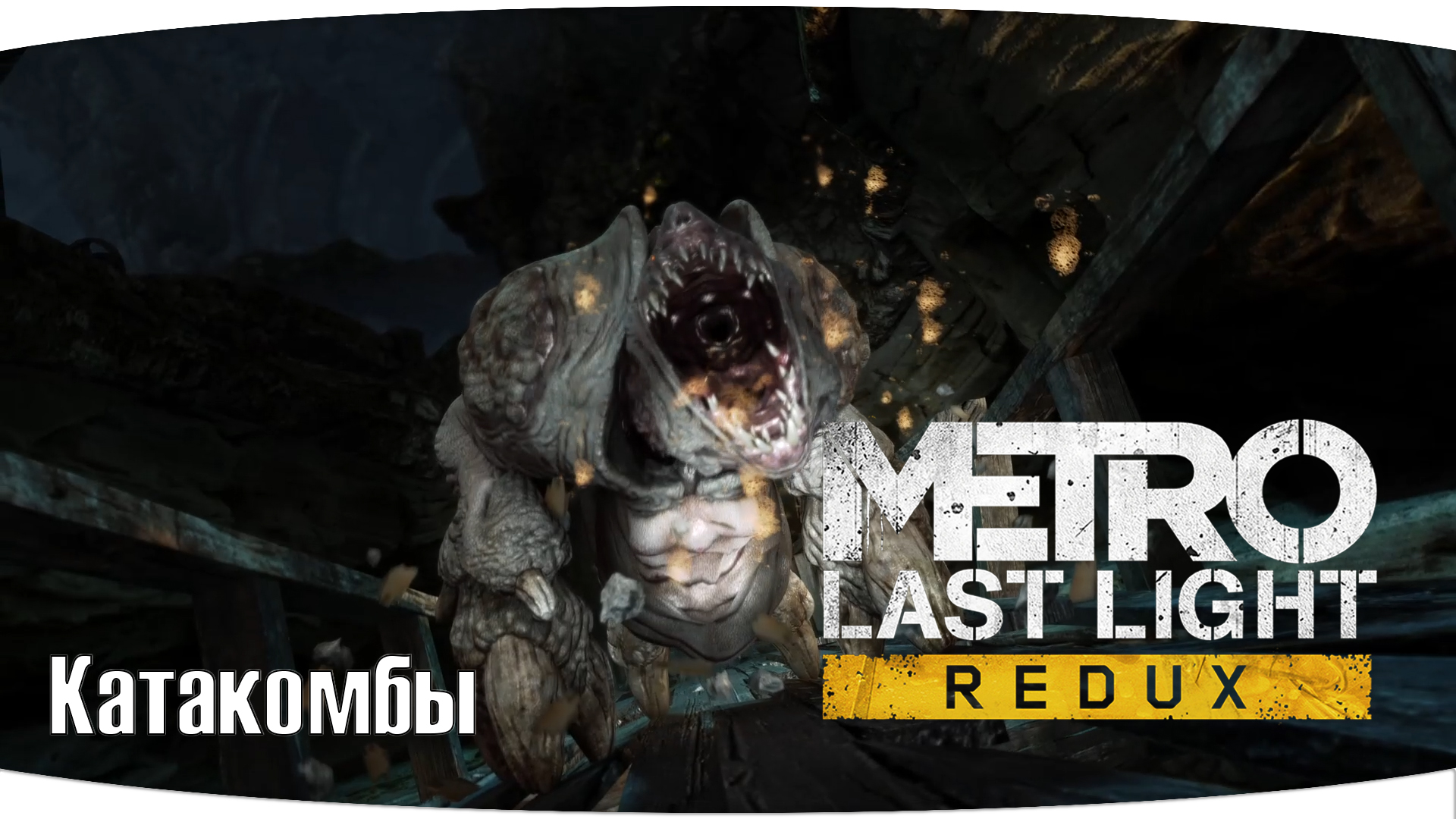 Катакомбы | Metro 2033 Last Light Redux | Серия 11