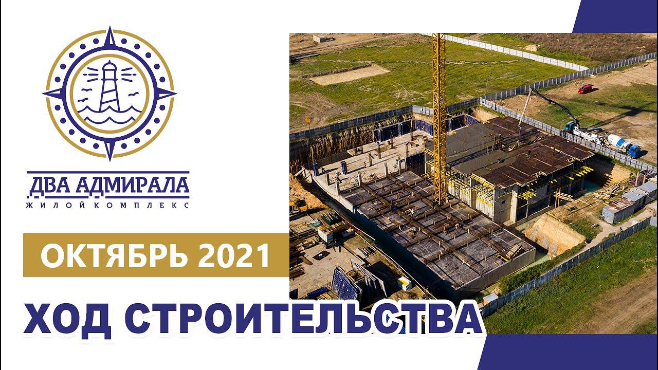 "Два адмирала", АНАПА, октябрь 2021.