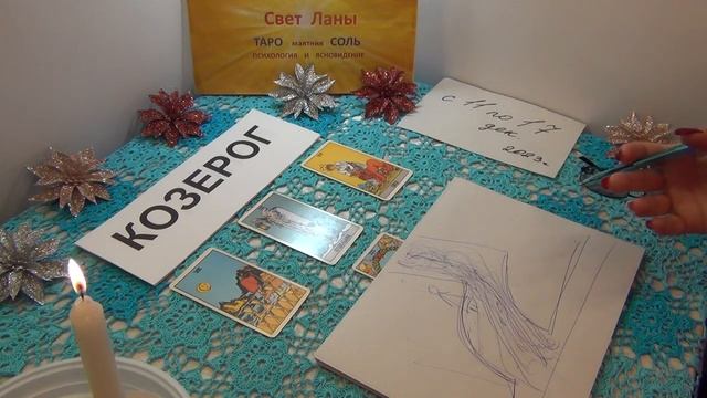 10 - КОЗЕРОГ - прогноз ТАРО - с  11.12.2023г. по  17.12.2023г. + Послание от Высших Сил.