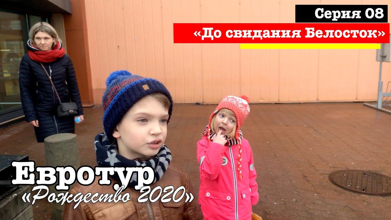 e08. До свидания Белосток // Евротур 2020