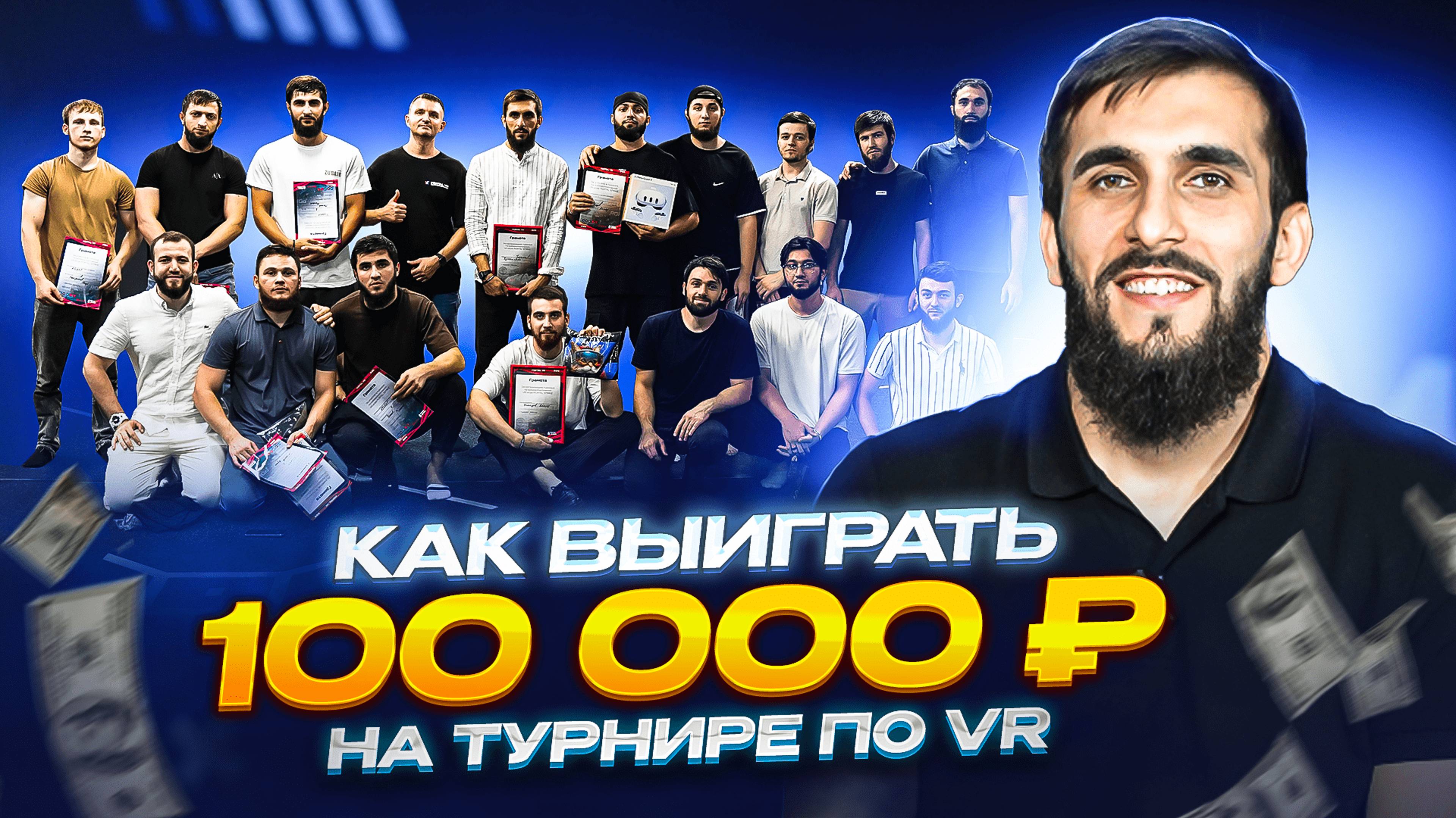 Как выиграть 100 000 ₽ на турнире по VR | Крупнейшее соревнование | Обзор локации