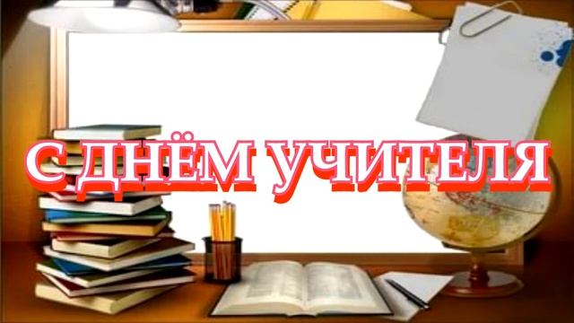 26 самый красивый футаж с днём учителя.mp4