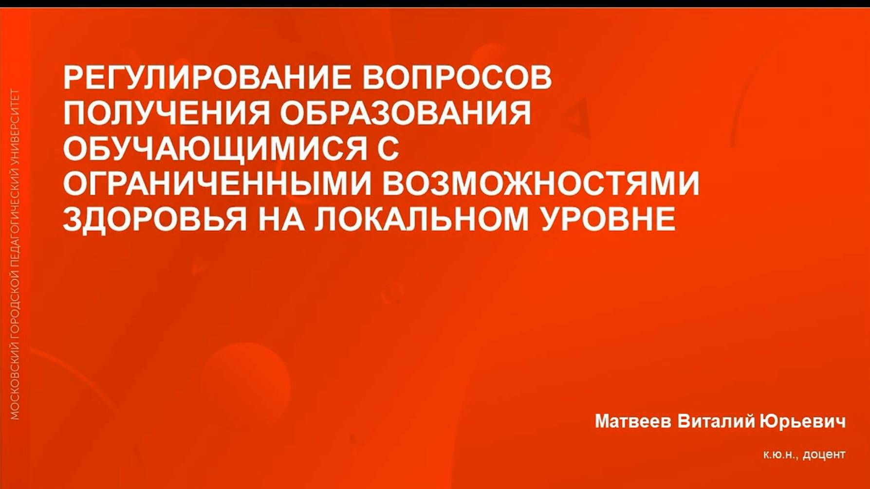 Регулирование вопросов образования обучающимися с ОВЗ на локальном уровне