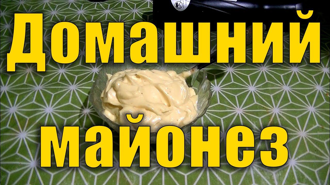 Майонез своими руками