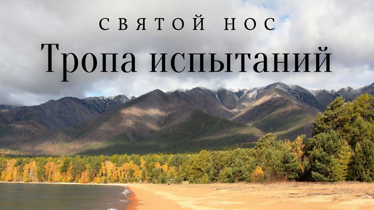 Восхождение по тропе испытаний/полуостров Святой Нос/озеро Байкал