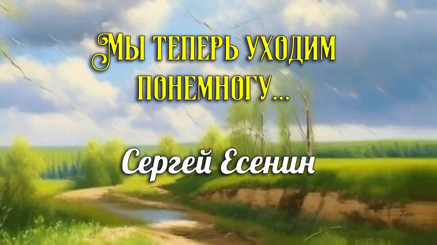 Мы теперь уходим понемногу...
