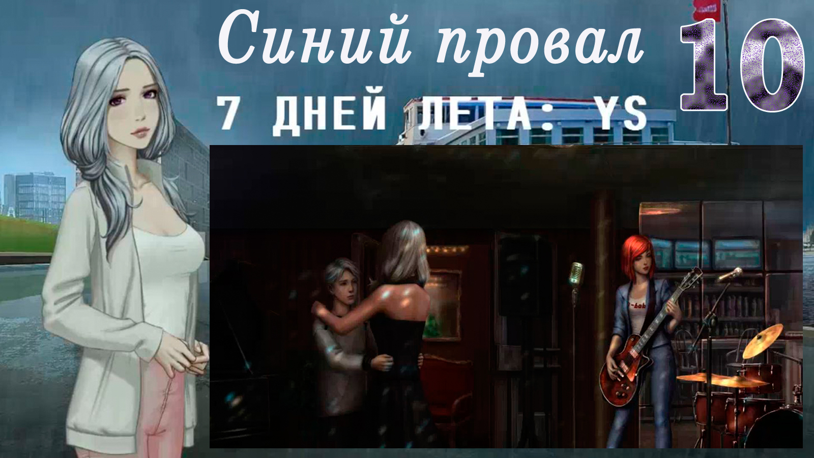 7 дней лета: Youth Sky (Небо Юности) #10 Синий провал: Все в курсе