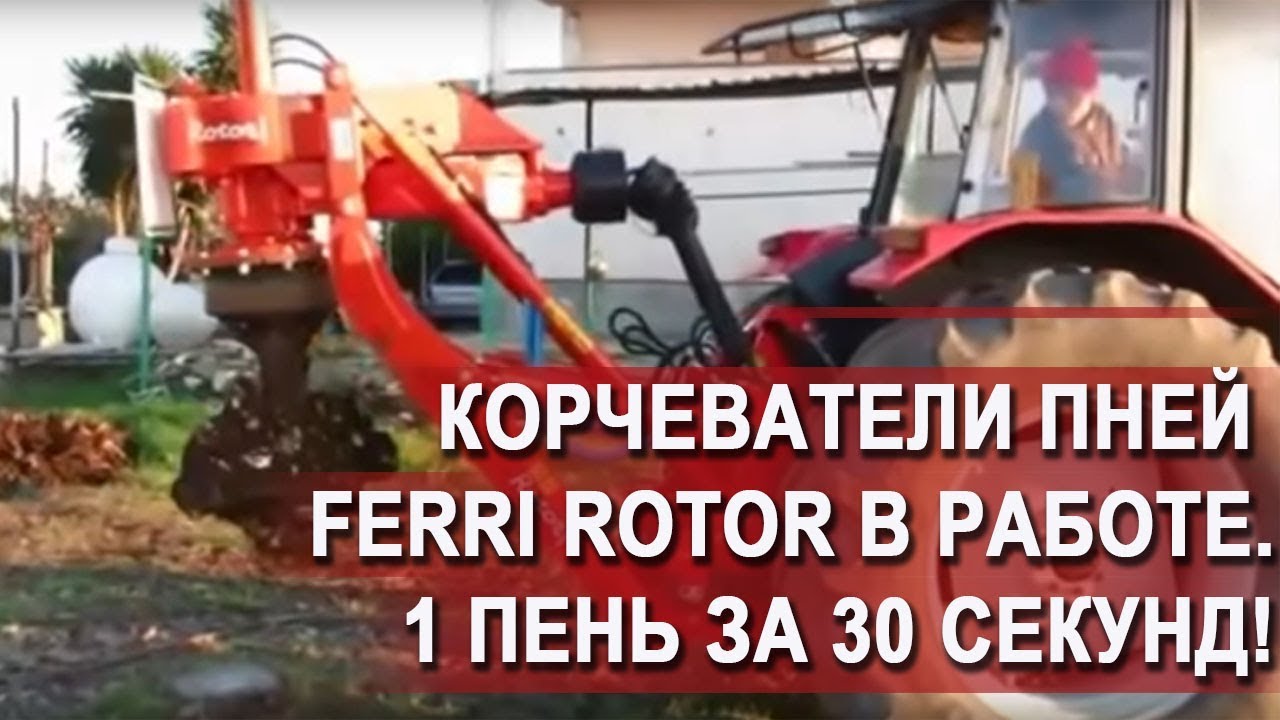 Корчеватели пней Ferri Rotor в работе. 1 пень за 30 секунд!.