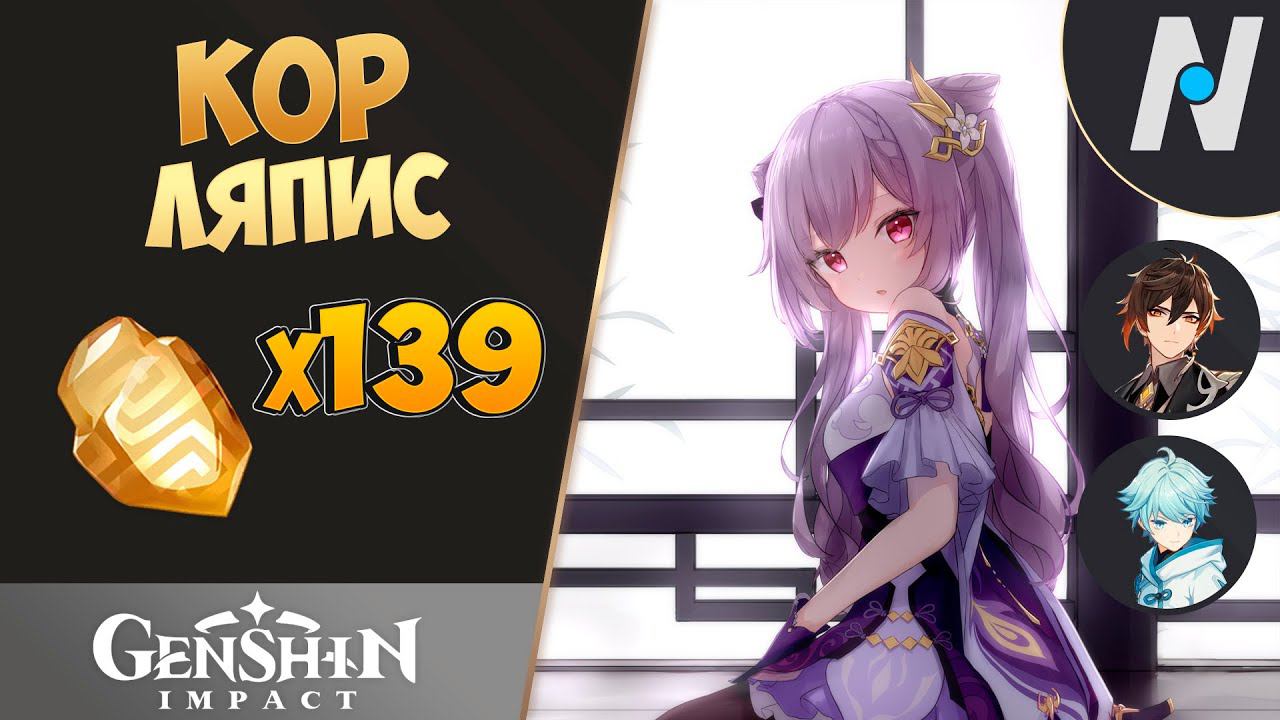 КОР ЛЯПИС - Сбор Всех. ЛУЧШИЙ Маршрут | Genshin Impact