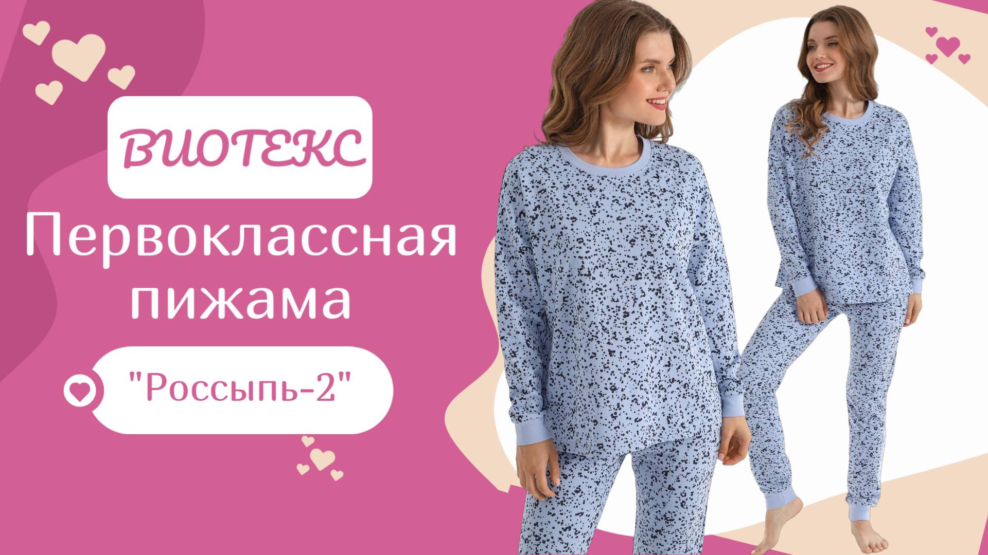 Обзор Пижама "Россыпь-2" размер 46 цвет голубой #Виотекс #комсомолочка